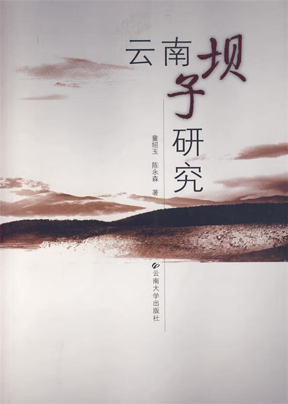 云南坝子研究 童绍玉,陈永森 著【书】