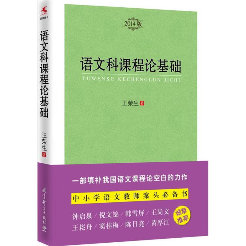 语文科课程论基础(2014版)