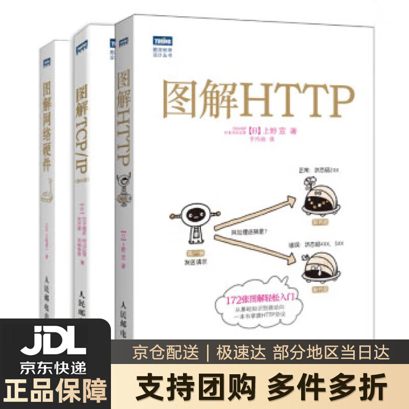 【 送货上门】图解HTTP + 图解TCPIP + 图解网络硬件（套装共3册，京东）（图灵出品）