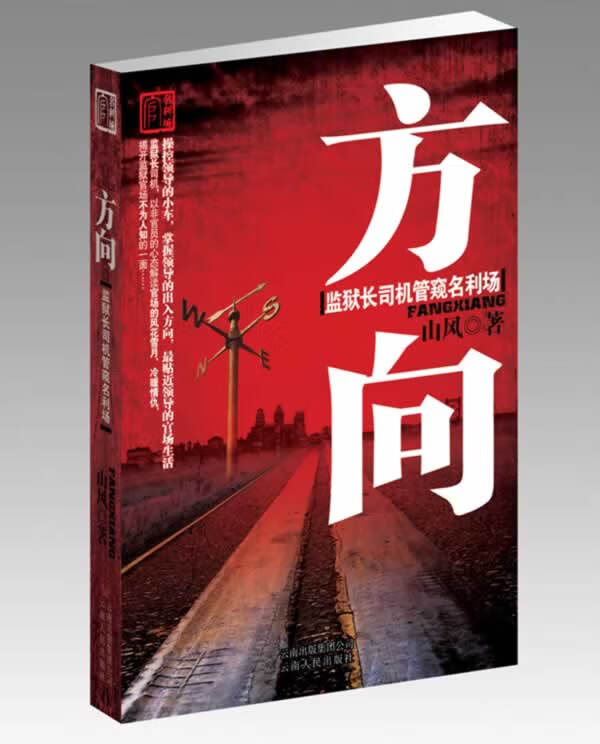 方向 山风 著【书】