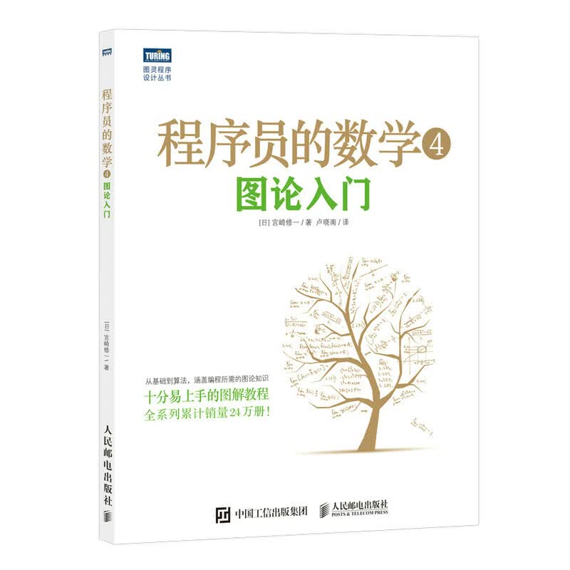 程序员的数学4：图论入门（图灵出品）