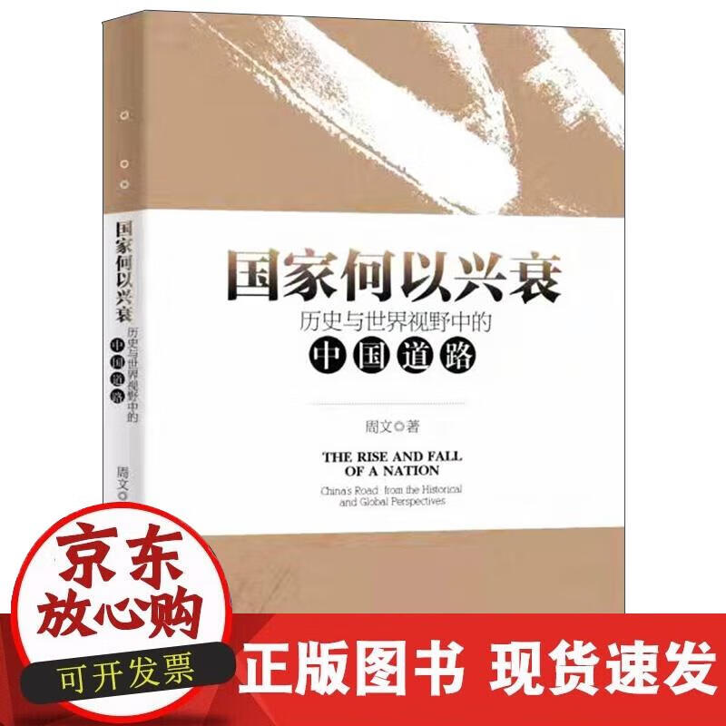 【现货】国家何以兴衰：历史与世界视野中的中国道路