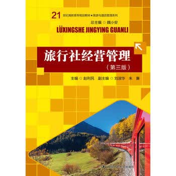 旅行社经营管理(第三版) 中国人民大学出版社 9787300238142