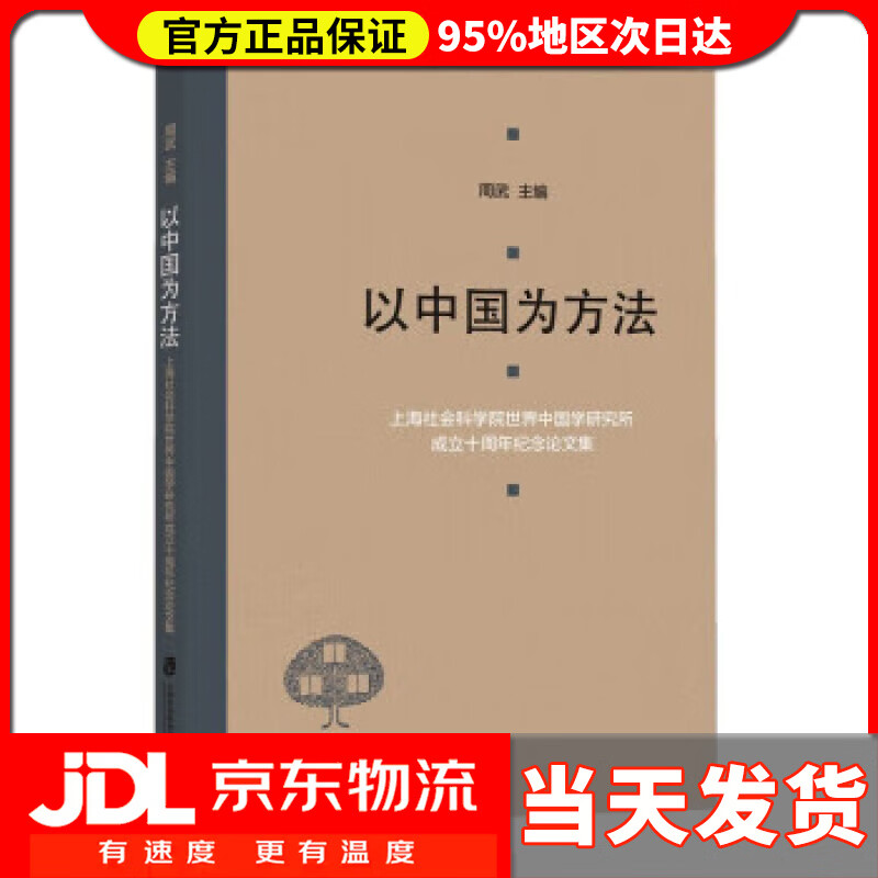 以中国为方法——上海社会科学院世界中国学研究所成立十周年纪念论文集 周武 上海社会科学院出版社