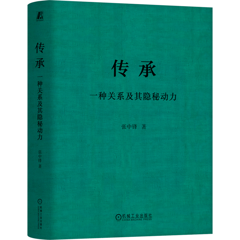 传承(一种关系及其隐秘动力)(精)