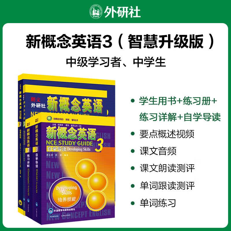 新概念英语3 全4册 学生用书(含音频)+自学导读+练习详解+练习册 智慧升级版 朗文外研社外语学习教材 图书