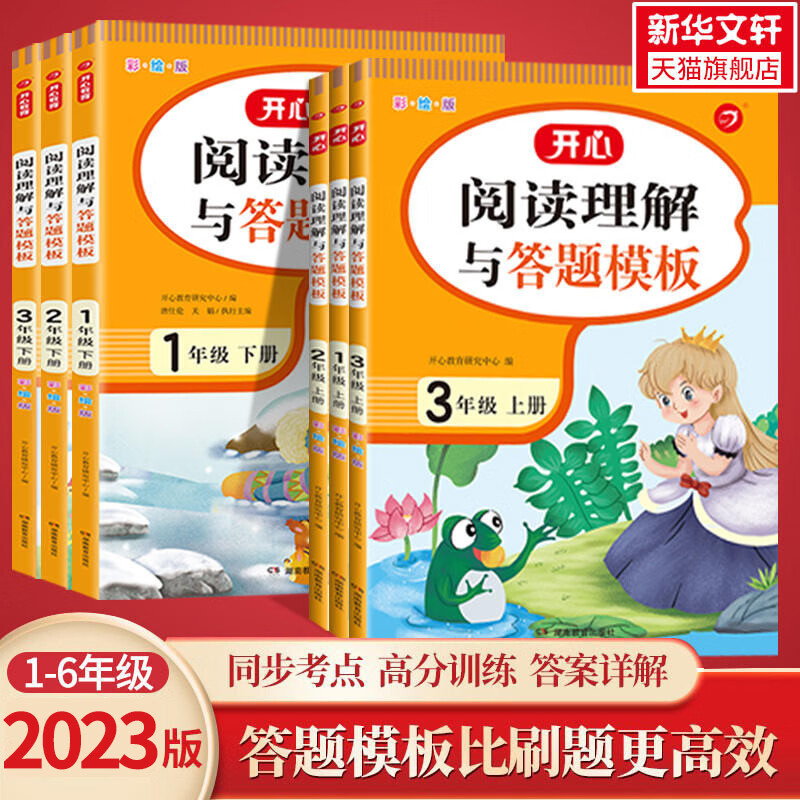 2023新版开心小学语文阅读理解与答题模板语文人教版一二三年级四年级五六年级上册下册课外阅读理解书同步专 阅读理解答题模板6上 小学通用