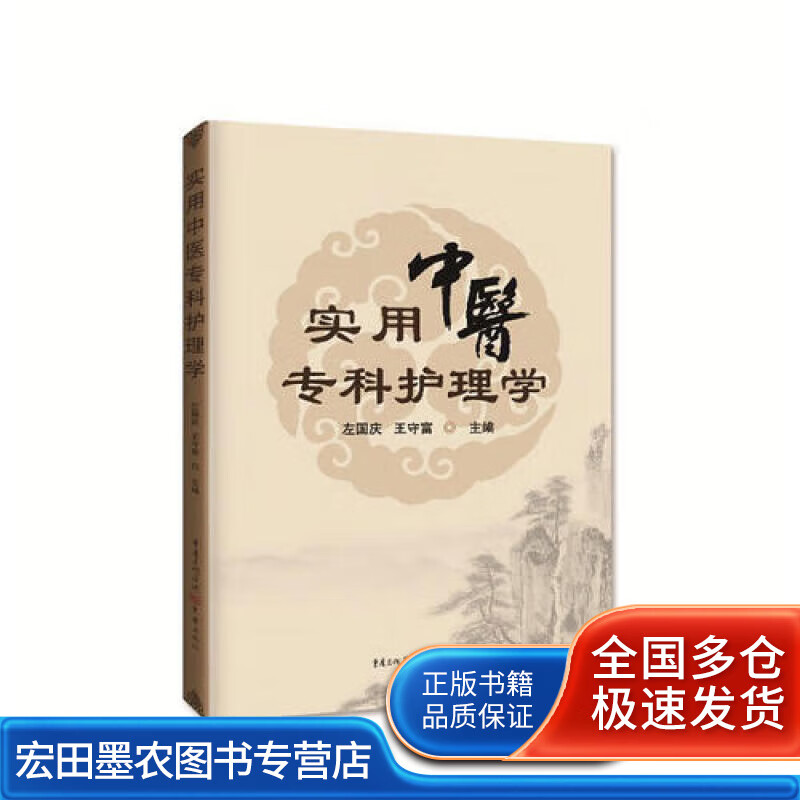 实用中医专科护理学【好书】
