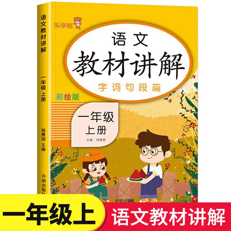 一年级上册教材讲解人教版 小学生1上语文数学课堂笔记全套学霸笔记教材全解同步课本随堂笔记知识汇总清单教材解读部编版 一年级上册 语文