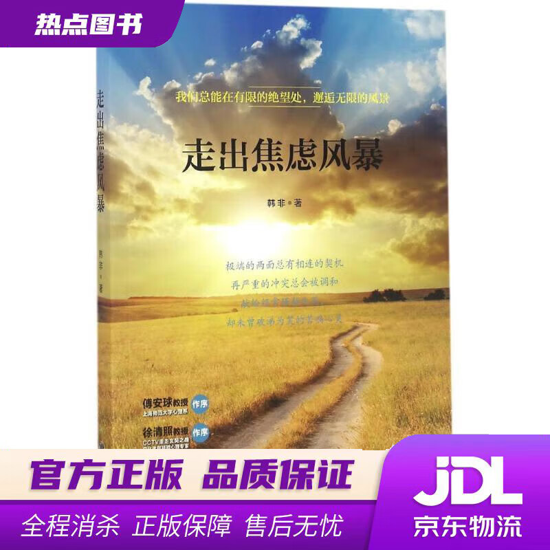 【 官方】走出焦虑风暴 韩非 宁波出版社