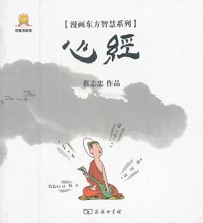漫画心经 蔡志忠【，放心购买】