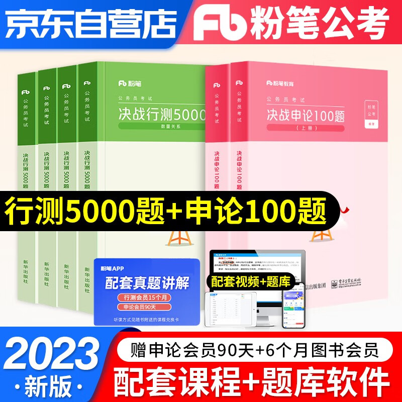 【单本包邮】备考2024粉笔公考国考省考国家公务员考试用书2023 行测5000题+申论100题 常识+数量关系6本套 历年真题刷题库套装题库 广东山河南北湖西黑龙江辽宁陕安徽