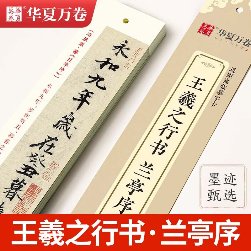 王羲之兰亭序行书字帖近距离临摹字帖卡行书练字成年男毛笔书法帖字卡兰亭集序临帖手抄本初学者入门碑帖草书
