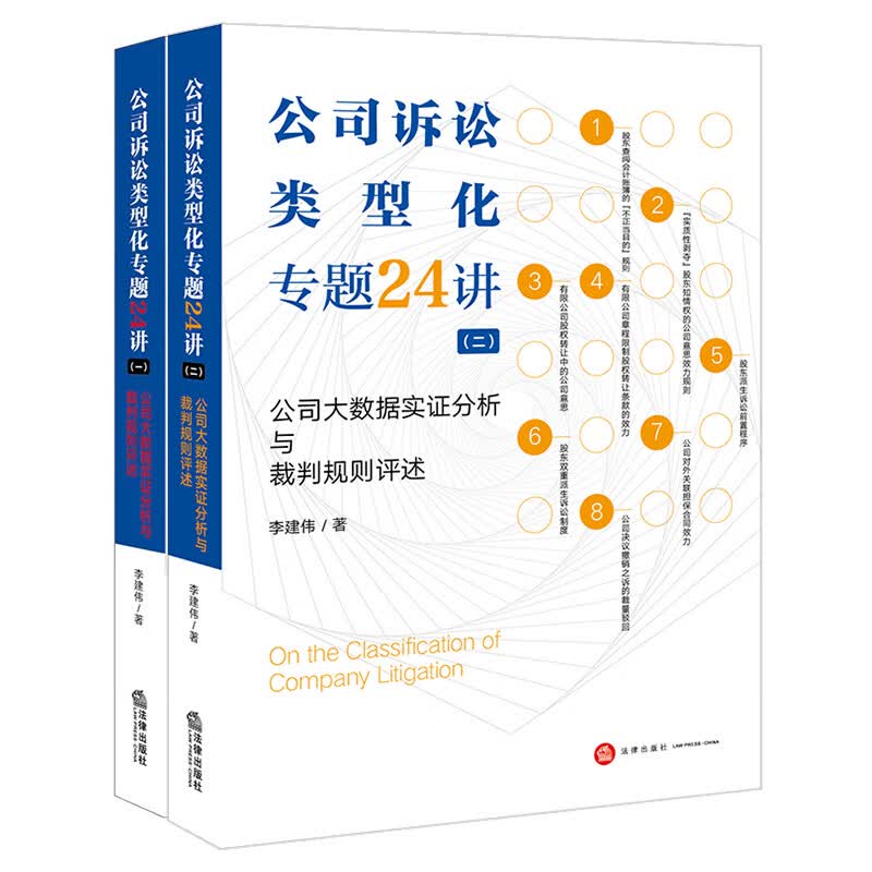 2册套装 公司诉讼类型化专题24讲 （一）+（二） 公司大数据实证分析与裁判规则评述 李建伟 著 法律出版社
