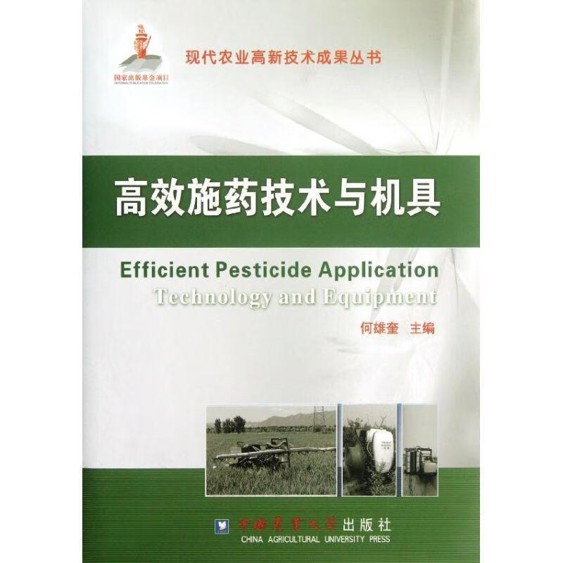 施药技术与机具农业/林业农 图书
