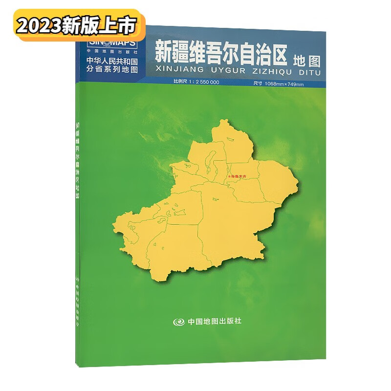 新疆维吾尔自治区地图2023版大例尺1:2550000中华人民共和国分省系列地图 大比例尺对开贴图