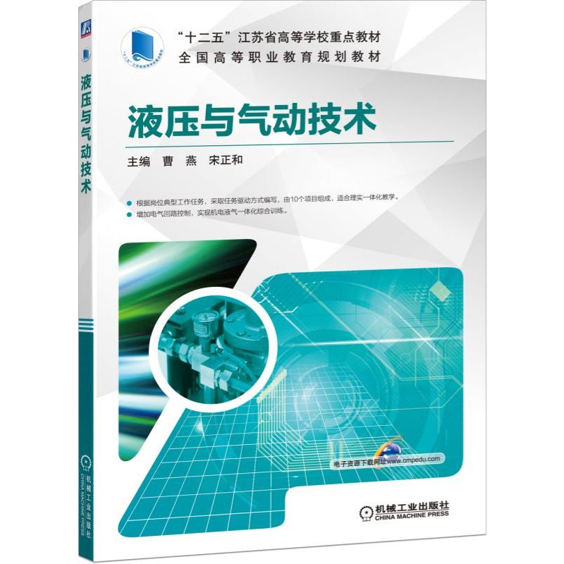 液压与气动技术 曹燕 宋正和主编