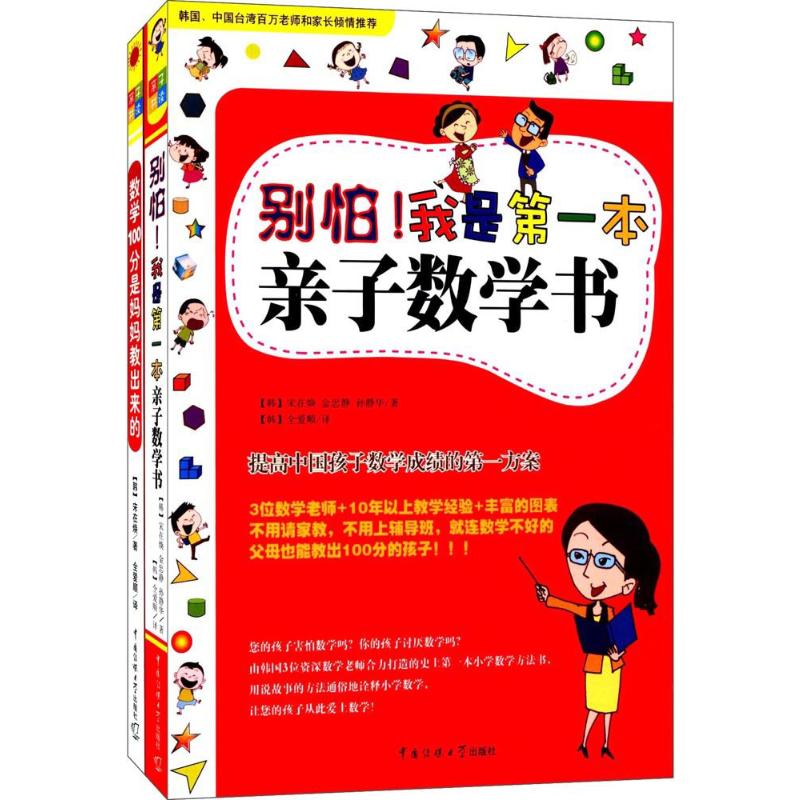 别怕!我是第一本亲子数学书+数学100分是妈妈教出来的