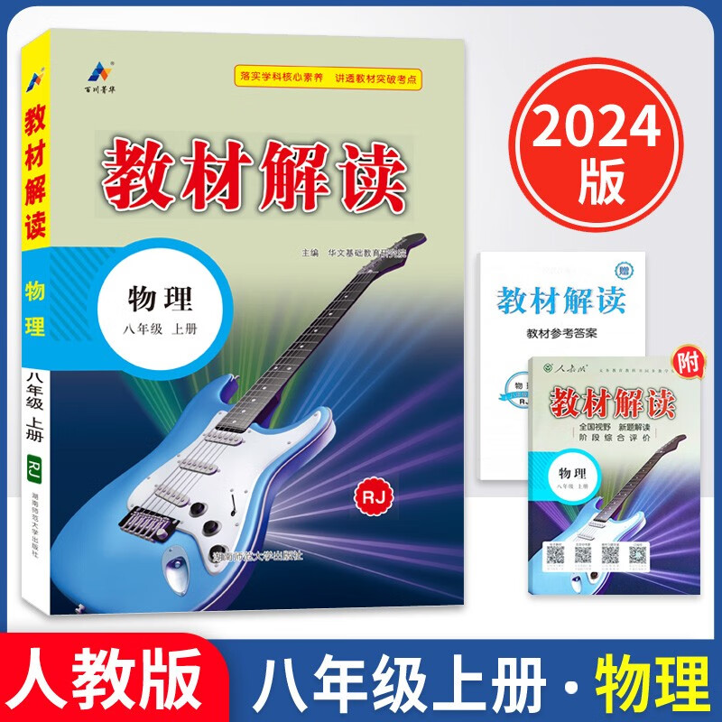 2023秋版初中教材解读八年级上册物理人教版含教材参考答案全国视野新题解读阶段综合评价共3册