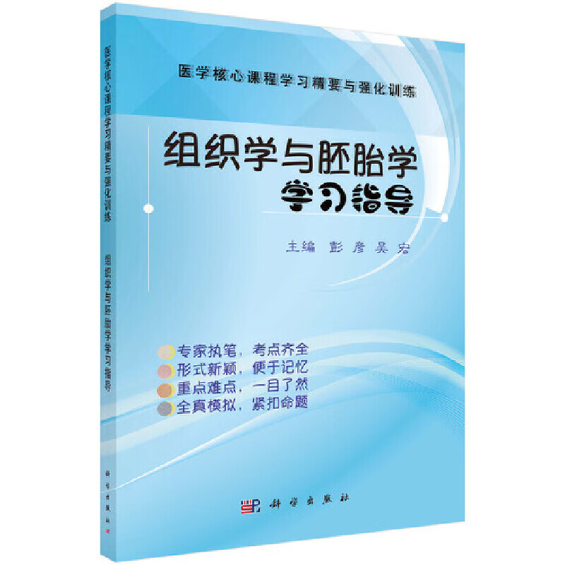 【现货】组织与胚胎习指导