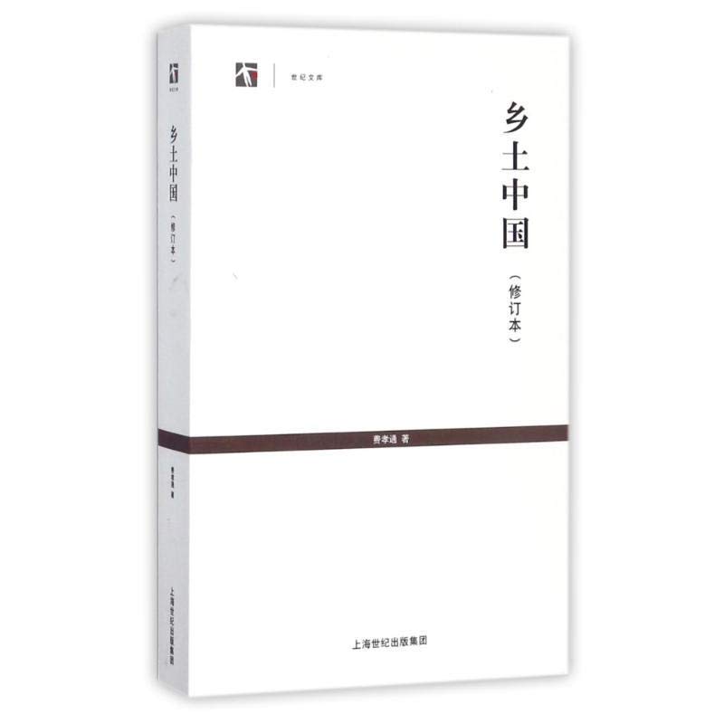 乡土中国 上海人民 9787208116078