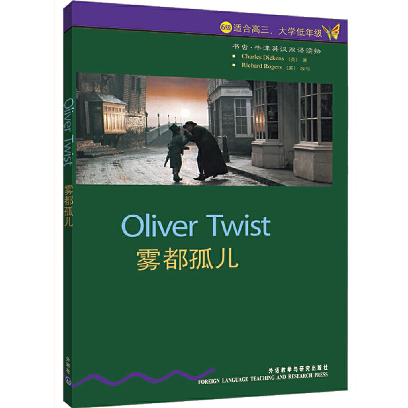 书虫·牛津英汉双语读物：雾都孤儿（6级 适合高三、大学低年级）