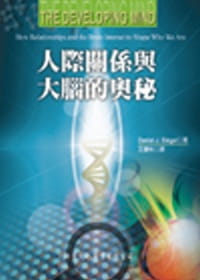 预售 丹尼尔席格尔 人际关系与大脑的奥秘 台版原版 洪叶文化 港台图书