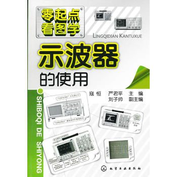 零起点看图学示波器的使用 电子通信示波器检测书籍示波器的使用与检修应用教程新手学用示波器示波器使用教程面板详解书