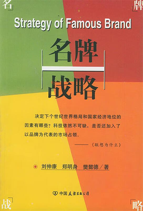 名牌战略 刘仲康 等著