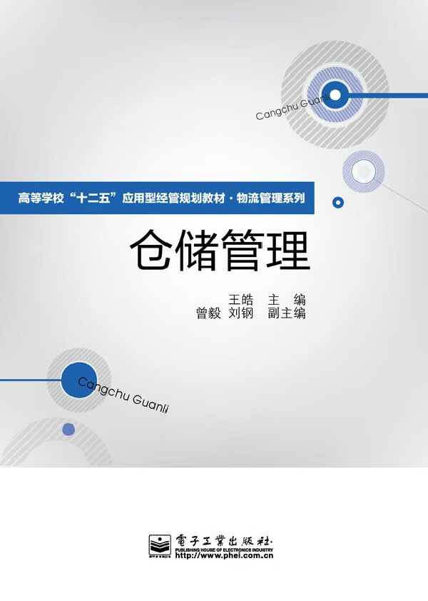 仓储管理 王皓主编【书】