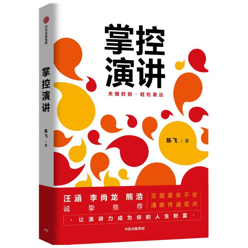 掌控演讲 陈飞 中信 9787521728989