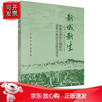 新城新生：新疆北部牧区城镇化进程中牧民生活转型研究