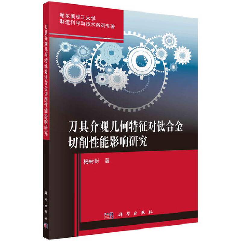 刀具介观几何征对钛合金切削性能影响研究
