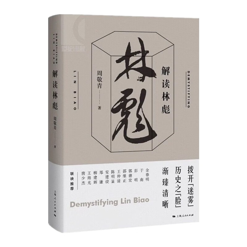 解读林彪