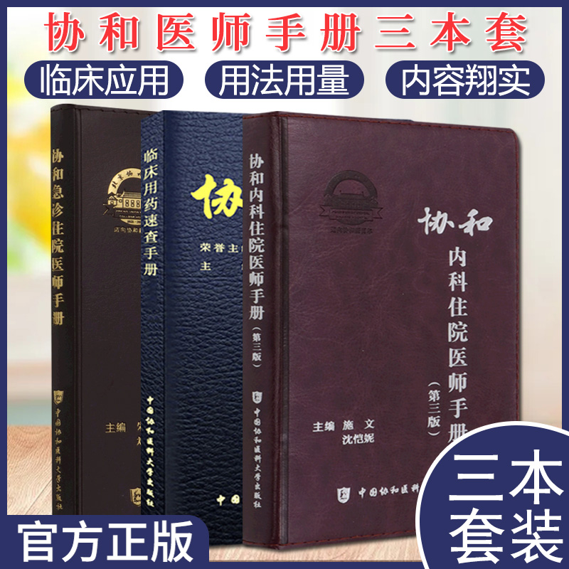 3本协和临床用药速查手册+协和急诊住院医师手册+内科住院医师手册第3三版实用内科学查房医嘱装备处方急诊规培医生值班工具书