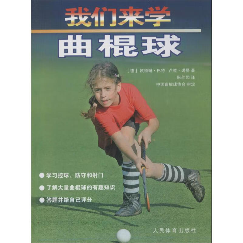 我们来学曲棍球凯特琳·巴特
