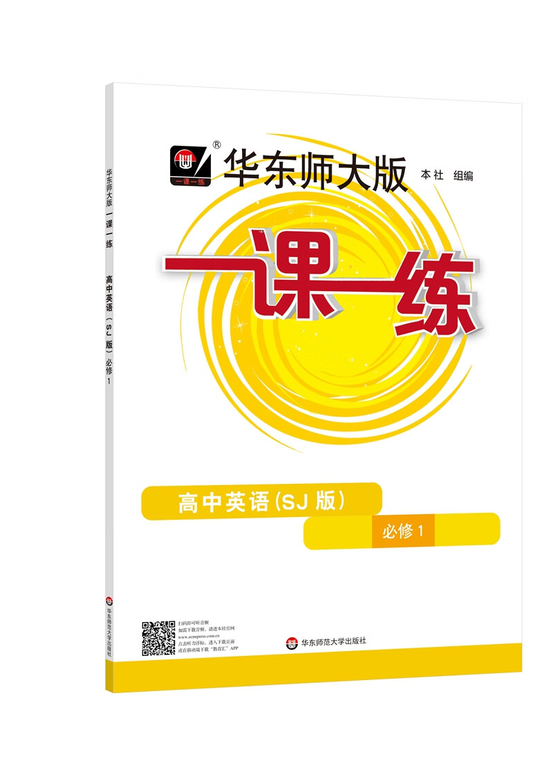2023秋适用一课一练·高中英语（SJ版）·必修1