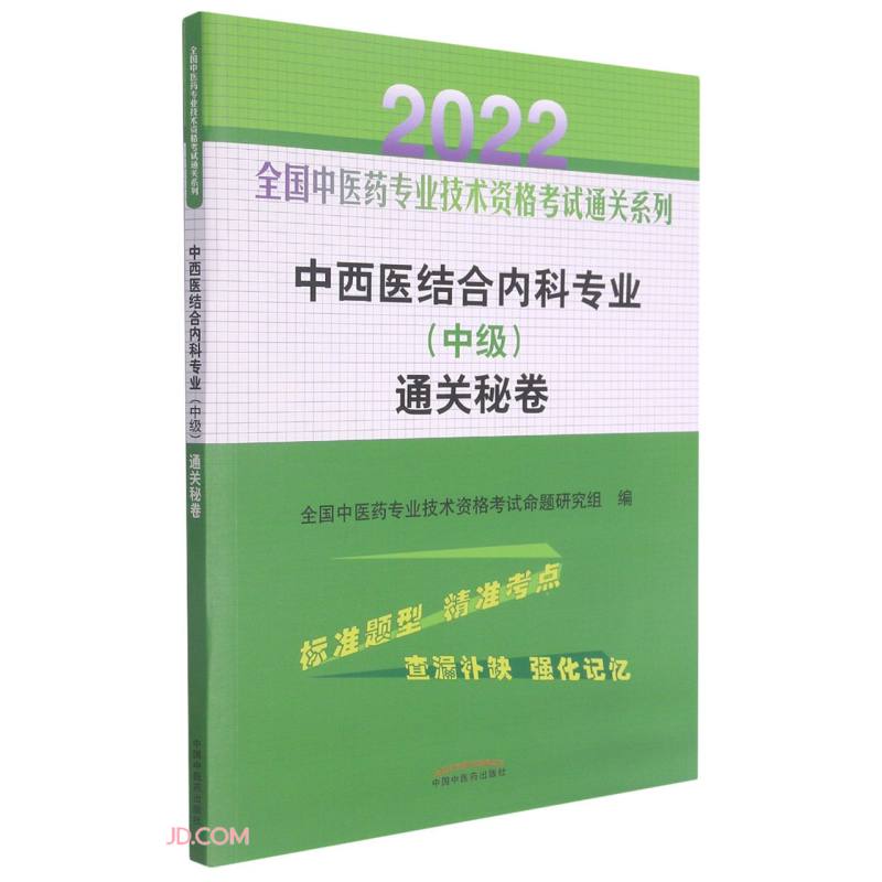 中西医结合内科专业（中级）通关秘卷