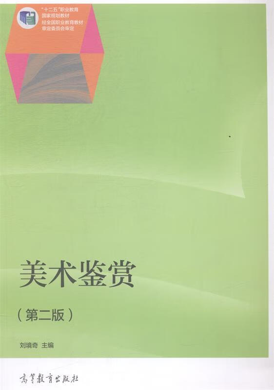 美术鉴赏 刘境奇 编