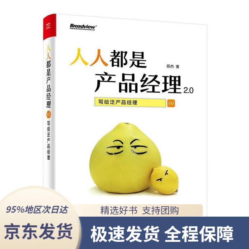 【 京东配送 支持团购】人人都是产品经理2.0写给泛产品经理(博文视点出品)苏杰电子工业出版社