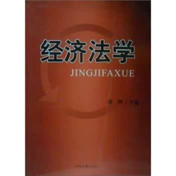 经济法学 谭玲