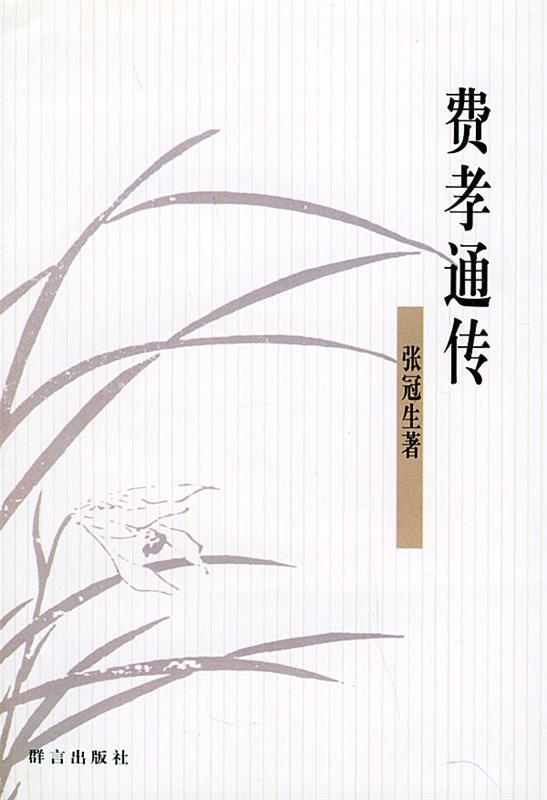 费孝通传 张冠生 著