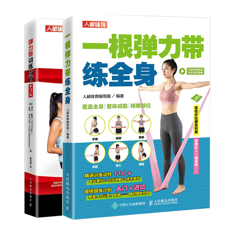 一根弹力带练全身 +弹力带训练指南 第3版书籍