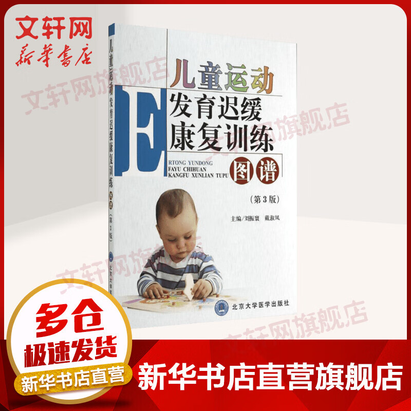 儿童运动发育迟缓康复训练图谱