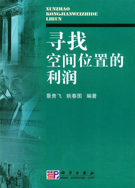 寻找空间位置的利润 景贵飞,姚春图
