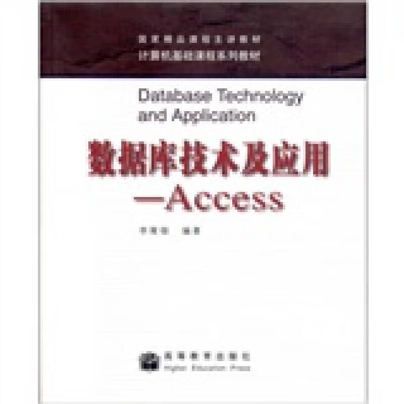 数据库技术及应用 Access【特惠】
