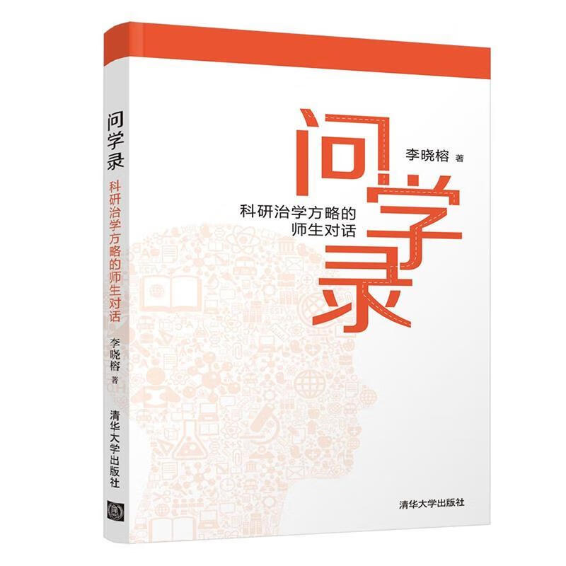 现货:问学录——科研治学方略的师生对话 9787302531166 清华大学出版社