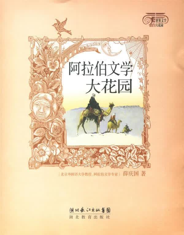 阿拉伯文学大花园【精选】