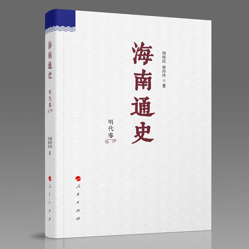 海南通史 明代卷