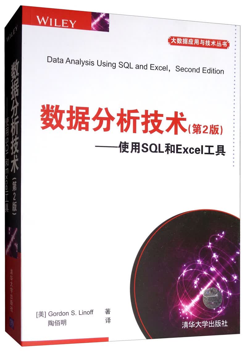 数据分析技术（第2版）使用SQL和Excel工具